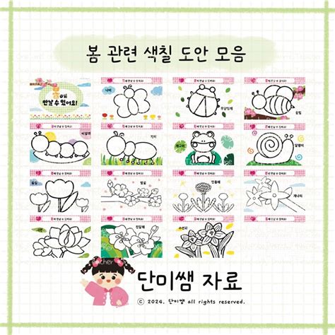 [단미쌤] 봄 꽃 곤충 색칠하기 도안