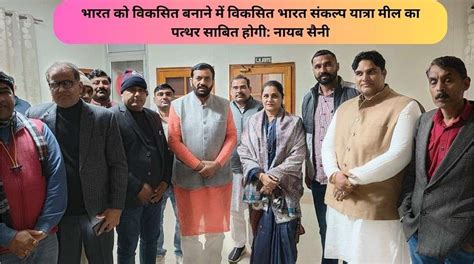Bjp News भारत को विकसित बनाने में विकसित भारत संकल्प यात्रा मील का