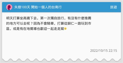 失戀100天 開始一個人的台南行 旅遊板 Dcard