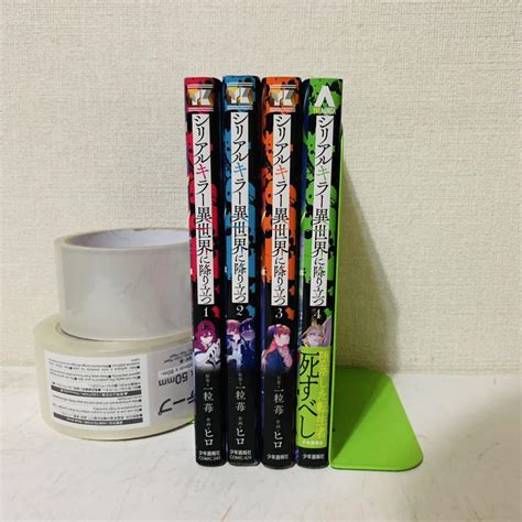 シリアルキラー異世界に降り立つ 1 4巻 既刊全巻セット メルカリ