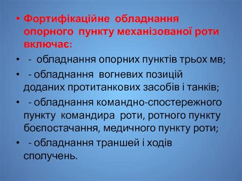 Тема 4 Фортифікаційне обладнання взводного і ротного опорних пунктів
