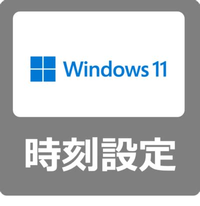 設定方法Windows で時刻時間日時を調整する変更手順ずれる 同期 手動