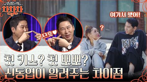 추억의 장소에 온 부부🥰 첫 키스 날을 다르게 기억하는 이대은x트루디 Ft 안현모x라이머 연애 썰 우리들의차차차 Ep
