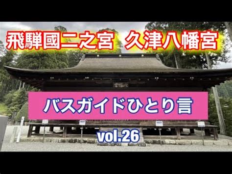 バスガイドひとり言 vol 26 飛騨國二之宮 久津八幡宮 YouTube