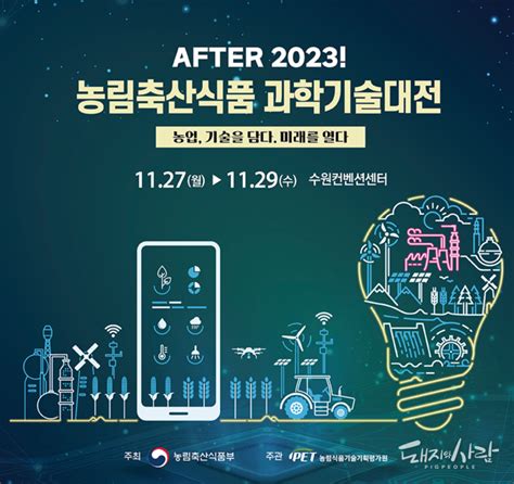 농림축산식품 과학기술대전 6년 만에 열린다