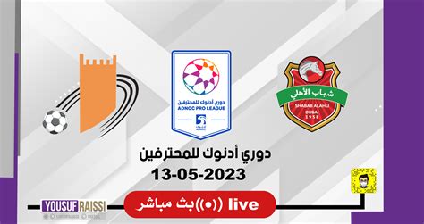 مباراة شباب الأهلي و عجمان كاملة دوري أدنوك للمحترفين 2023 05 13