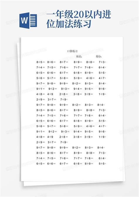 一年级20以内进位加法练习word模板下载编号lddgzrdv熊猫办公