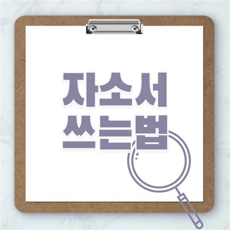 자소서쓰는법 성장과정 지원동기 예시부터 면접예상질문까지 네이버 블로그