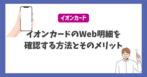 イオンカードのweb明細を確認する方法とそのメリット クレジットカードおすすめナビ