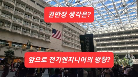 인생에 도움이 되는 특강 앞으로 전기엔지니어의 방향4차산업혁명을 준비하자 Youtube