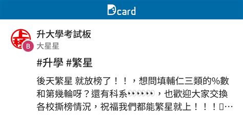 升學 繁星 升大學考試板 Dcard