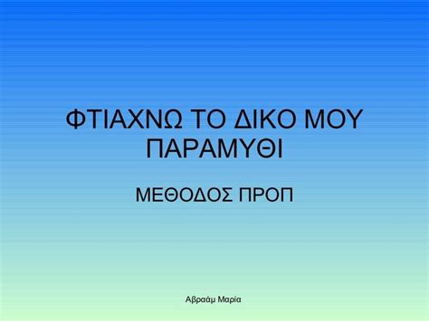 Φτιάχνω το δικό μου παραμύθι Preschool Education Elementary Schools Speech And Language