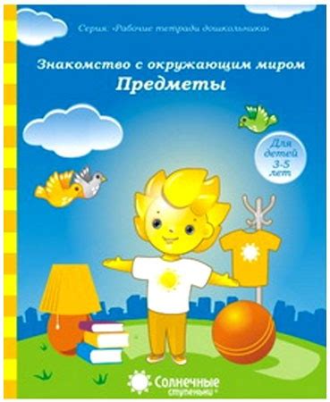 ЗНАКОМСТВО С ОКРУЖАЮЩИМ МИРОМ ДЛЯ ДЕТЕЙ 3-5 ЛЕТ. ПРЕДМЕТЫ, ПРИРОДА ...