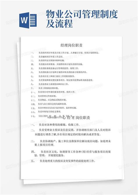 物业公司管理制度及流程word模板下载编号ljwzdmxm熊猫办公