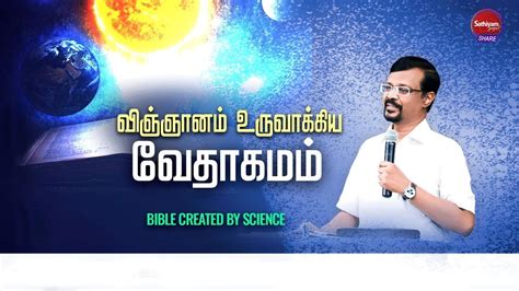 விஞ்ஞானம் உருவாக்கிய வேதாகமம் Prophet Vincent Selvakumar