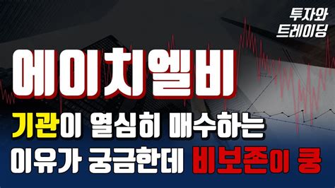 투자와 트레이딩에이치엘비 기관이 열심히 매수하는 이유가 궁금한데 비보존이 쿵 Youtube