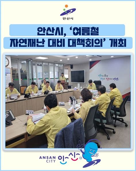 카드뉴스 안산시 ‘여름철 자연재난 대비 대책회의 개최