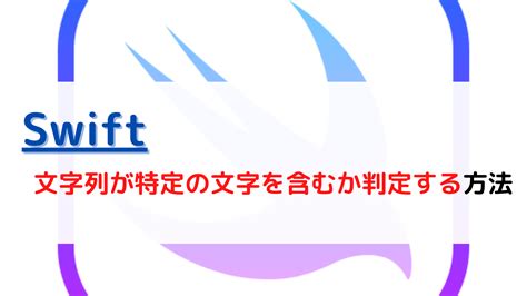 Swift 文字列が特定の文字を含むか判定するには ちょげぶろぐ