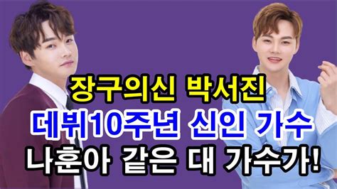박서진가수 데뷔10주년 신인 가수 장구의 신 박서진 나훈아같은 큰가수가 되고 싶다는 포보를 Youtube