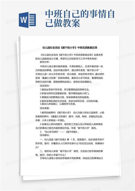 幼儿园社会活动《能干的小手》中班优质教案反思word模板下载编号qkgvozbq熊猫办公