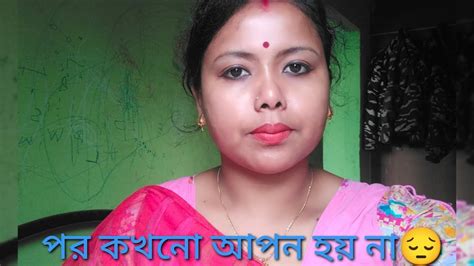 কত স্বপ্ন নিয়ে শশুর বাড়িতে যাই সব স্বপ্ন কি পূর্ণ হয় 💔youtubevideo
