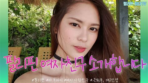 필리핀 미녀 필리핀 미녀 여자 친구소개합니다 번째 필리핀 필리핀미녀 여친 여자친구 미스필리핀 필리핀모델 라이브방송 필리핀여자친구 국제커플 한필거플 동남아 인기