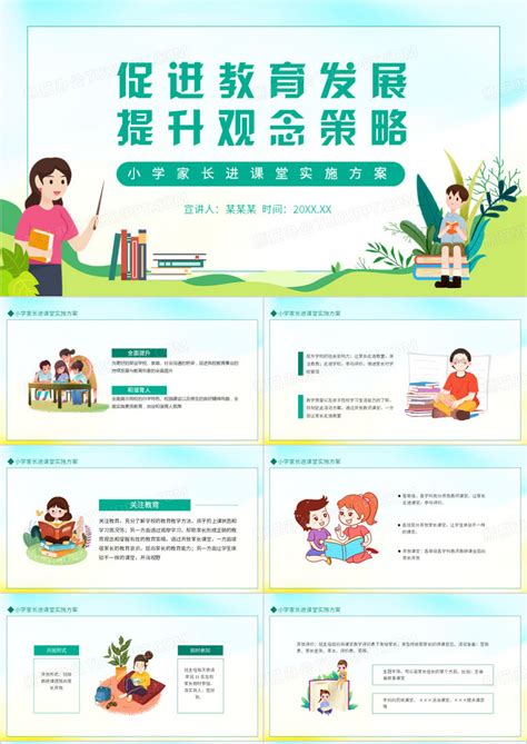 促进教育发展提升观念策略小学家长进课堂实施方案动态PPT模板下载 熊猫办公
