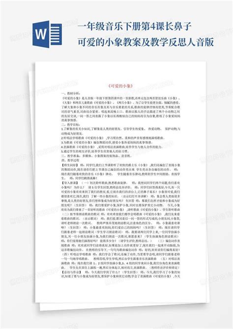一年级音乐下册第4课长鼻子可爱的小象教案及教学反思人音版Word模板下载 编号larboxkz 熊猫办公