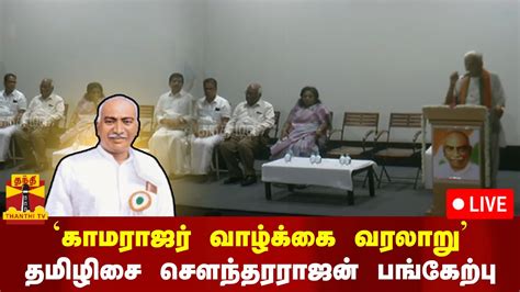 🔴live காமராஜர் வாழ்க்கை வரலாறு பாஜக முன்னாள் மாநில தலைவர் தமிழிசை