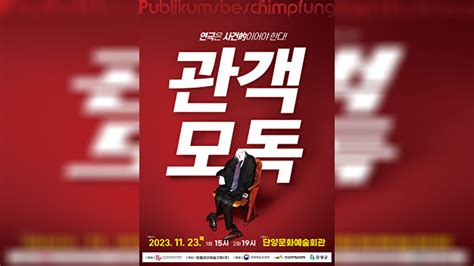 연극 관객모독 단양문화예술회관서 23일 공연