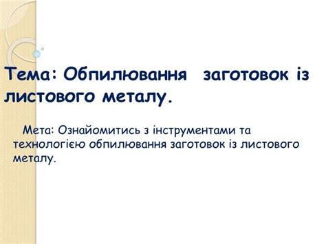 Презентація Обпилювання заготовок із листового металу