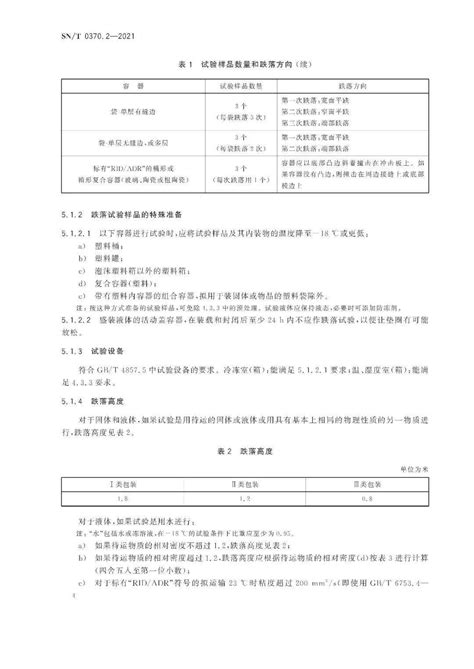 标准出口危险货物包装检验规程 第2部分性能检验SN T 0370 2 2021 检疫 出入境 检验