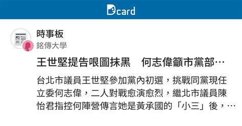 王世堅提告哏圖抹黑 何志偉籲市黨部揪幕後黑手 時事板 Dcard
