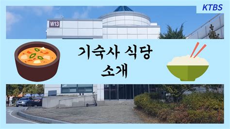 충주 한국교통대학교 기숙사 학식 소개🍚🍴 Youtube