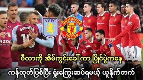 ဗီလာကို အိမ်ကွင်းခေါ်ကာ ပြိုင်ပွဲကနေ ကန်ထုတ်ပြစ်ပြီး ရှုံးကြွေးဆပ်ရမယ့် ယူနိုက်တက် Youtube