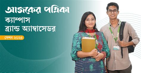 আজকের পত্রিকা ক্যাম্পাস ব্র‍্যান্ড অ্যাম্বাসেডর প্রোগ্রাম সেশন ২০২৪
