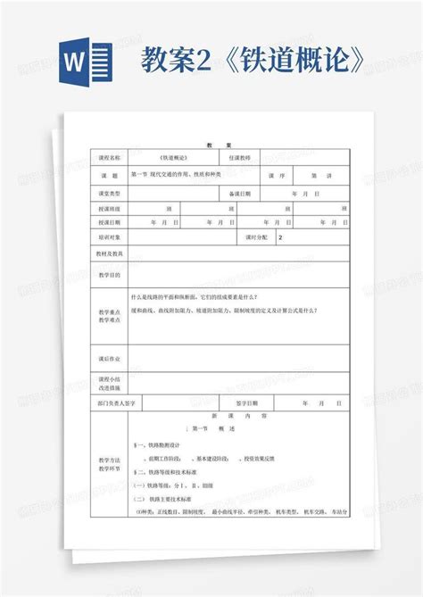 教案2《铁道概论》word模板下载编号qoemawnn熊猫办公