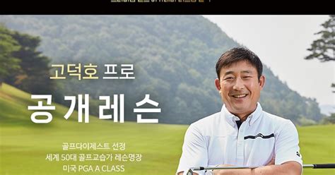 골프 아카데미 더스윙 블랙 미사점서 고덕호 프로 공개레슨 실시