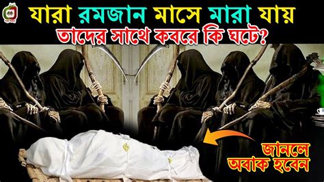 রমজানে মারা যাওয়া ব্যক্তিদের সাথে কি হয় Jara Ramzan Mase Mara Jai