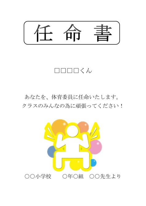 体育委員任命書 無料の雛形書式テンプレート書き方ひな形の知りたい