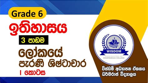 ඉතිහාසය 06 වන ශ්‍රේණිය ලෝකයේ පැරණි ශිෂ්ටාචාර 1 කොටස Youtube