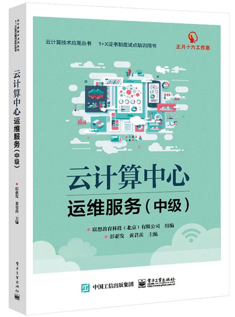 《云计算中心运维服务（中级）》9787121416712pdf 彭亚发黄君羡 电子工业出版社 电子书下载 简阅读书网