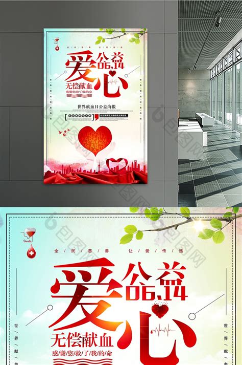 世界献血日爱心公益无偿献血模板 包图网