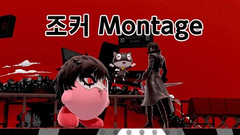 [대난투 스매시브라더스 얼티밋] 조커 하이라이트 영상 Youtube