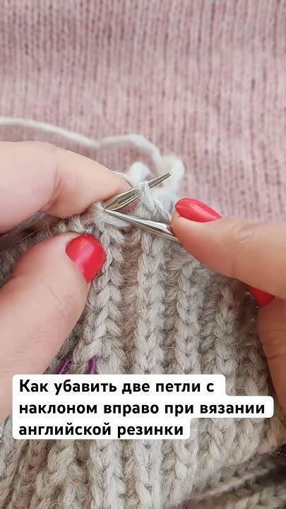Как убавить две петли с наклоном вправо при вязании английской резинки Бриошь спицами 🧶 Youtube