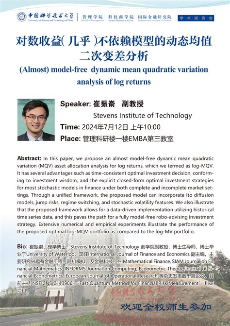 学术报告会 对数收益（几乎）不依赖模型的动态均值二次变差分析