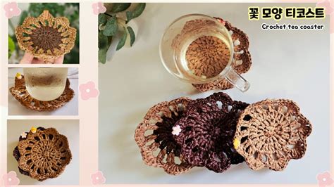 5분 만에 뚝딱 왕 초보도 가능한 예쁜 꽃 모양 티코스트 Crochet Tea Coaster Youtube