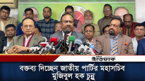 জাতীয় পার্টির সংবাদ সম্মেলনে বক্তব্য দিচ্ছেন মহাসচিব মুজিবুল হক চুন্নু