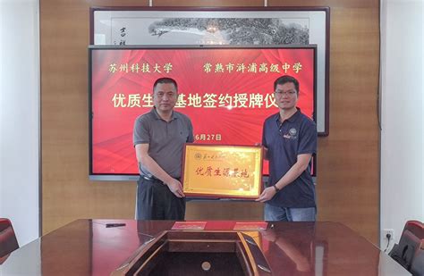 我校赴常熟市浒浦高级中学举行 优质生源基地”签约授牌仪式 苏州科技大学环境科学与工程学院