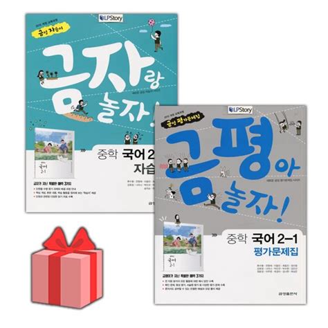 [중고샵] 최신 금성출판사 중학교 국어 2 1 자습서 평가문제집 세트 류수열 전2권 중등 예스24